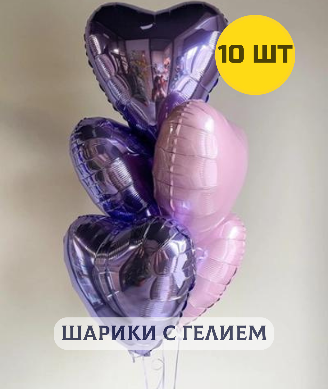 Воздушные шары с гелием на день рождения для девушки "Фольгированные Сердца" сиреневые 10 шт.