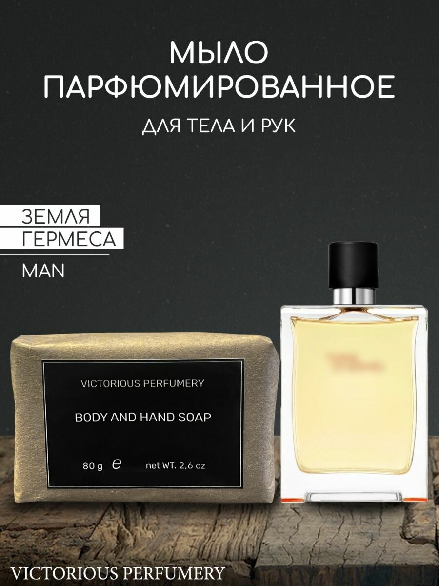 Мыло парфюмированное кусковое ручной работы по мотивам Terre