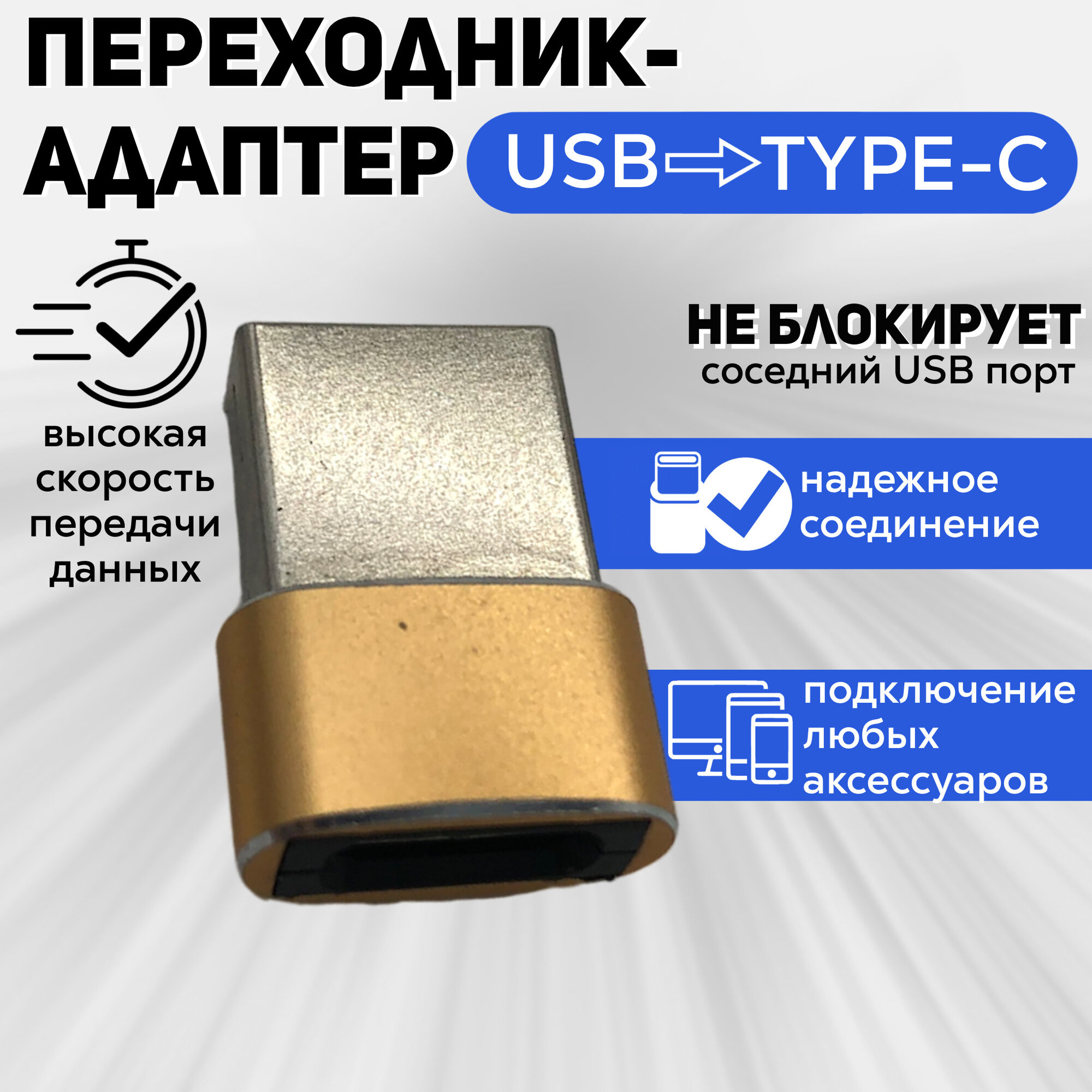 Переходник (адаптер) USB Type A – USB Type C, золотистый