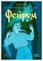 Фейрум. Райнер Д. Питер