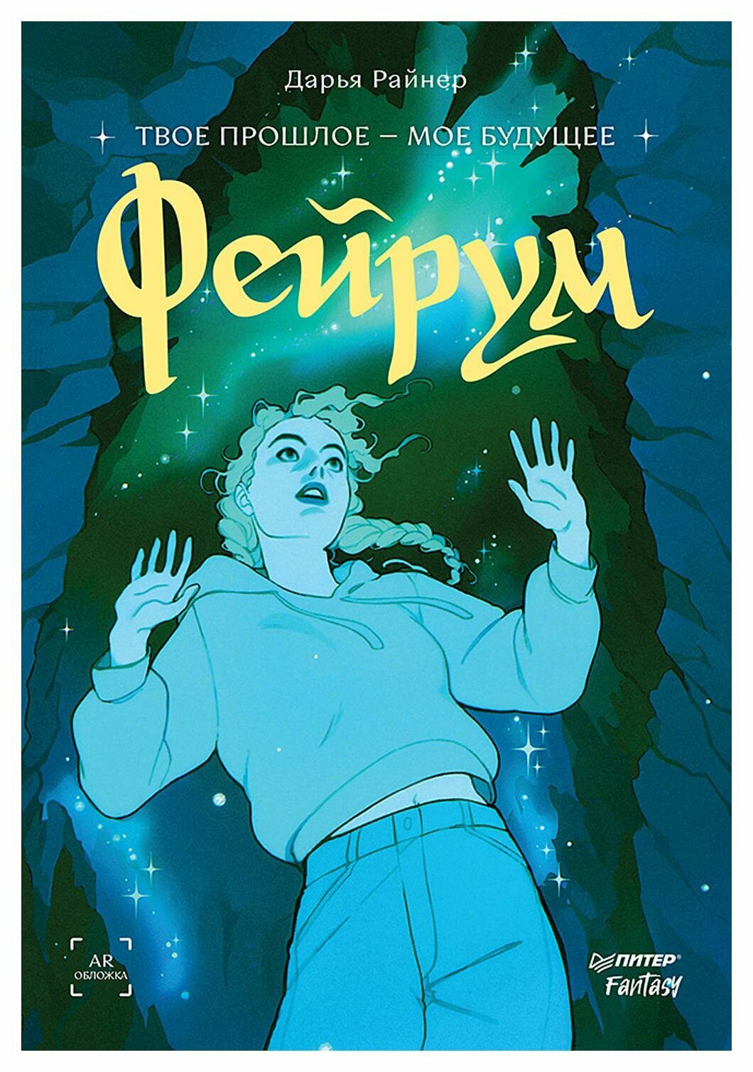 Фейрум. Райнер Д. Питер