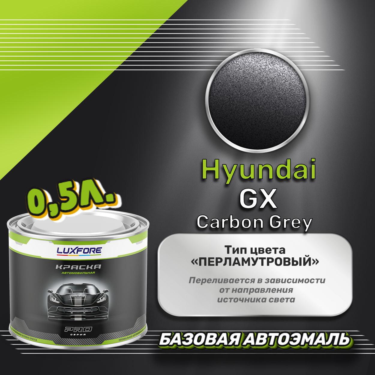 Luxfore краска базовая эмаль Hyundai GX Carbon Grey 500 мл