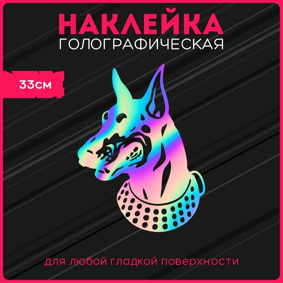 Наклейки на авто стикеры светоотражающие доберман собака стиль style jdm, красникова, наклейка тюнинг, на автомобиль, машину, прикольные