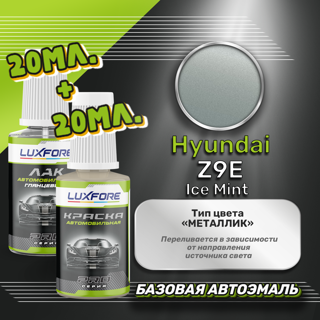 Luxfore подкраска для царапин и сколов Hyundai Z9E Ice Mint 20 мл + лак 20 мл комплект