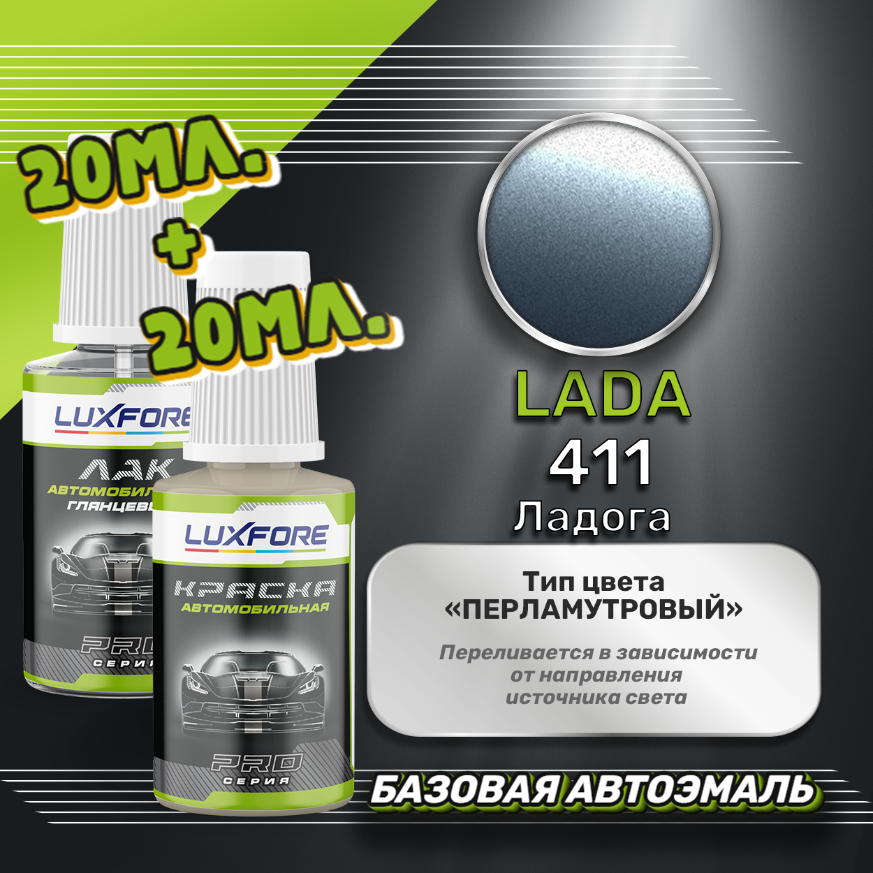 Luxfore подкраска для царапин и сколов LADA 411 Ладога 20 мл + лак 20 мл комплект