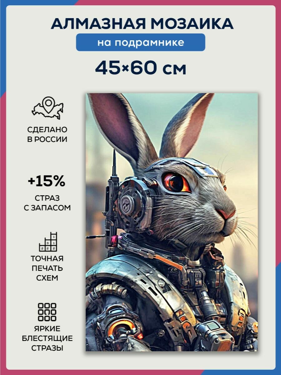 Алмазная мозаика 45x60 Заяц робот на подрамнике