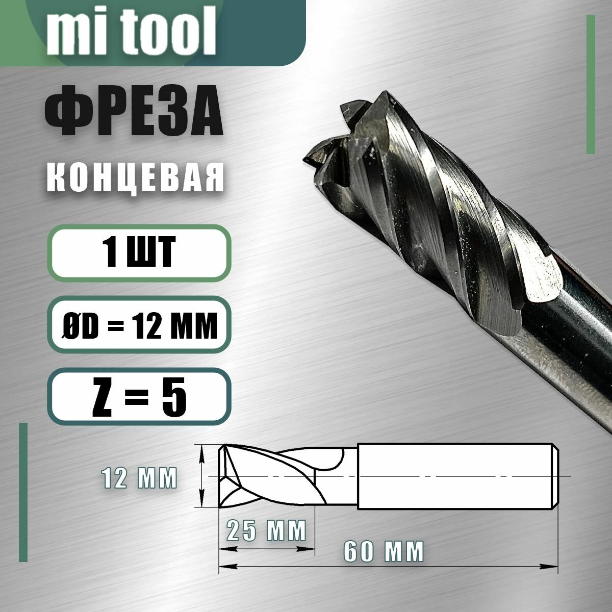 Фреза концевая ц/х 12 z5 твердосплавная монолитная
