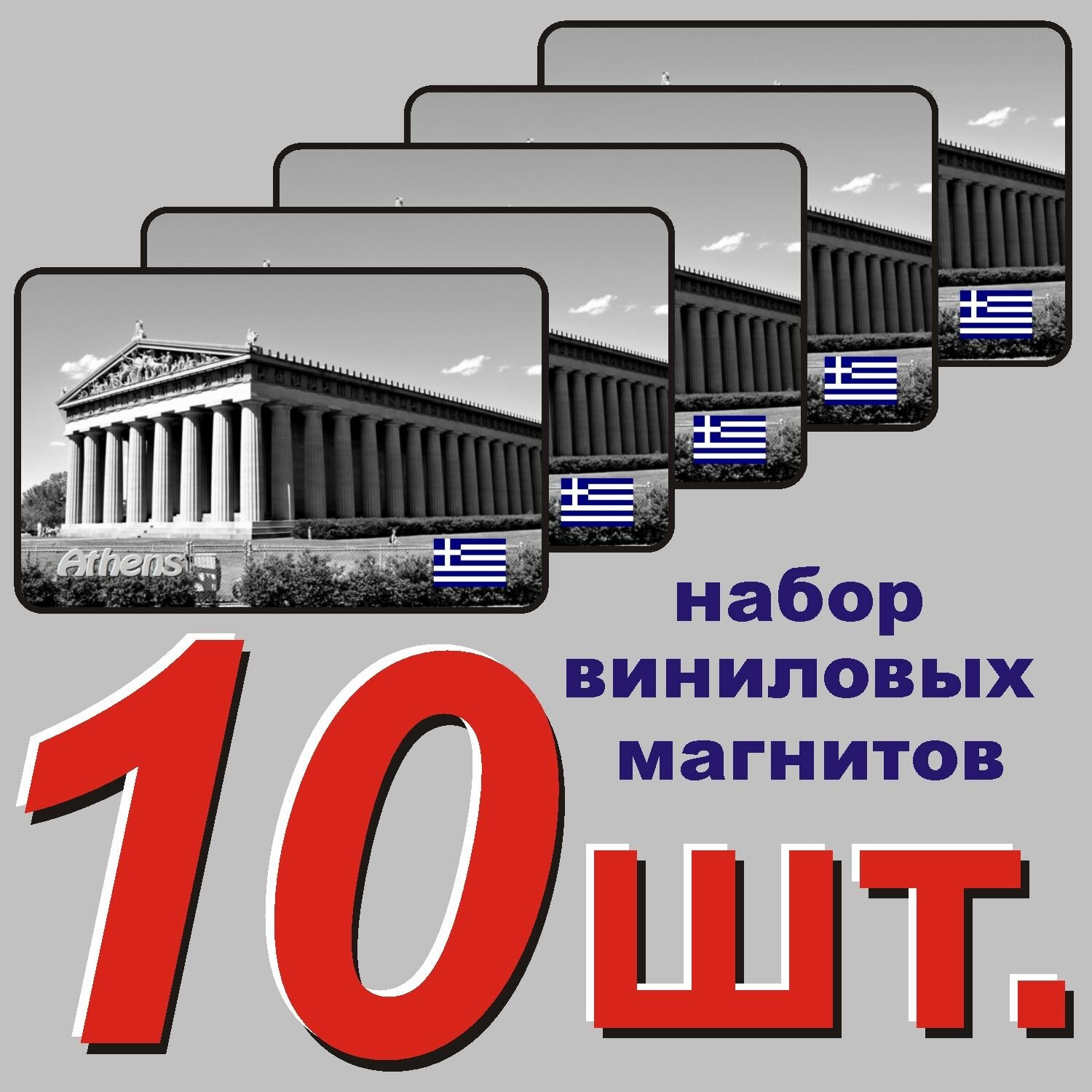 Магнит на холодильник "Афины, Греция" 10 шт.