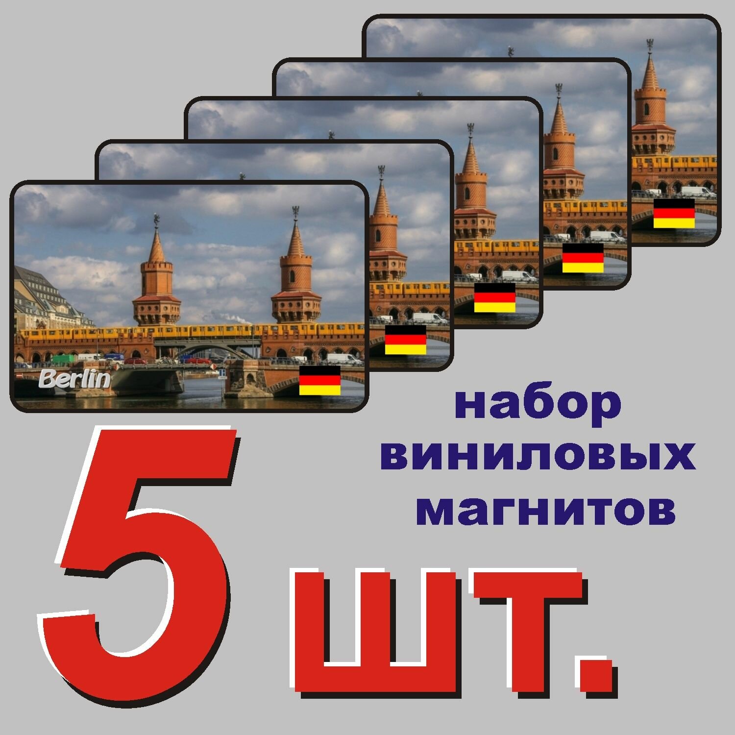 Магнит на холодильник "Берлин, Германия" 5 шт.