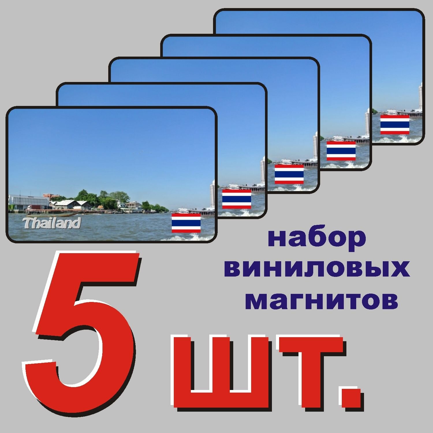 Магнит на холодильник "Тайланд" 5 шт.