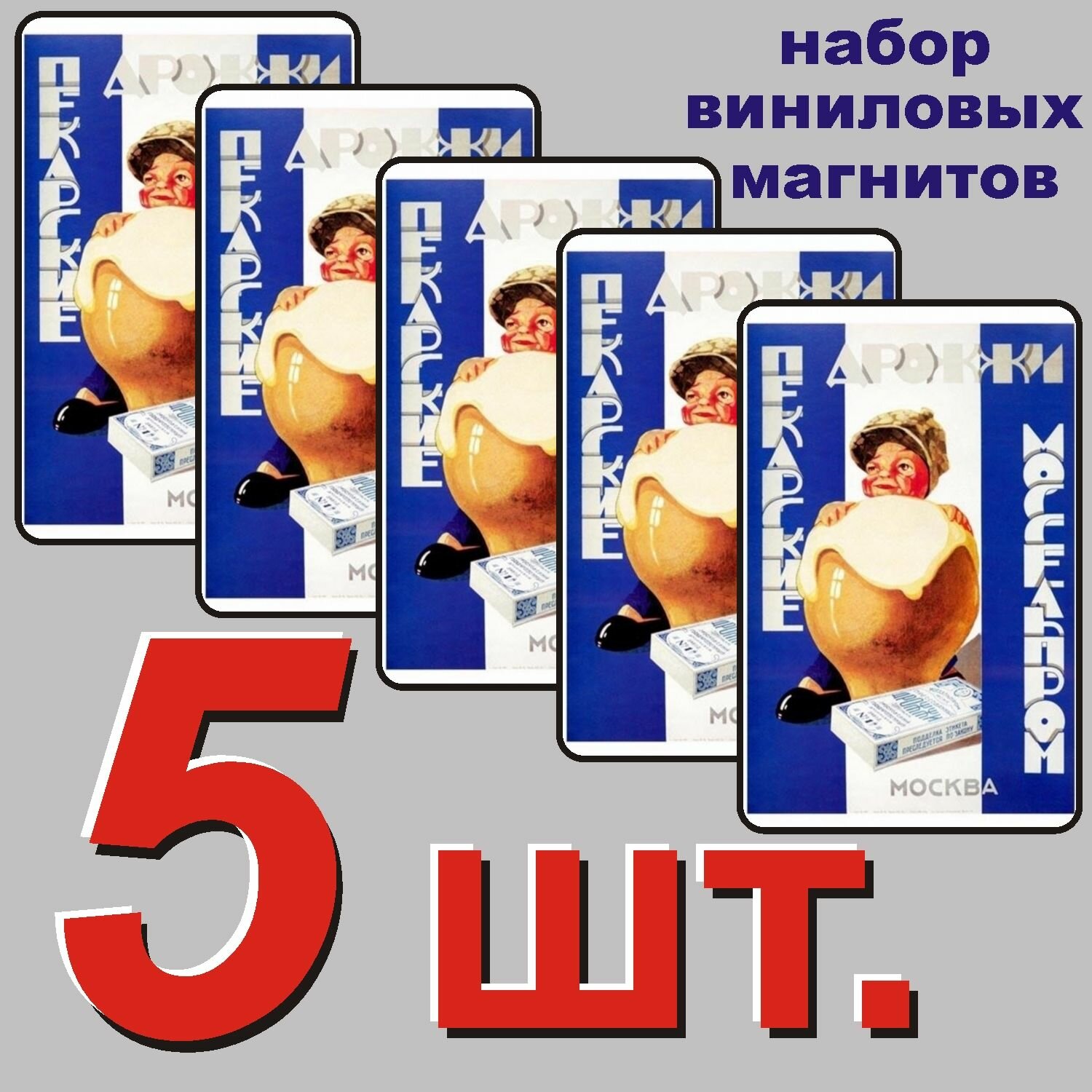 Магнит на холодильник "Советская реклама, винтажный плакат (репринт)." 5 шт.