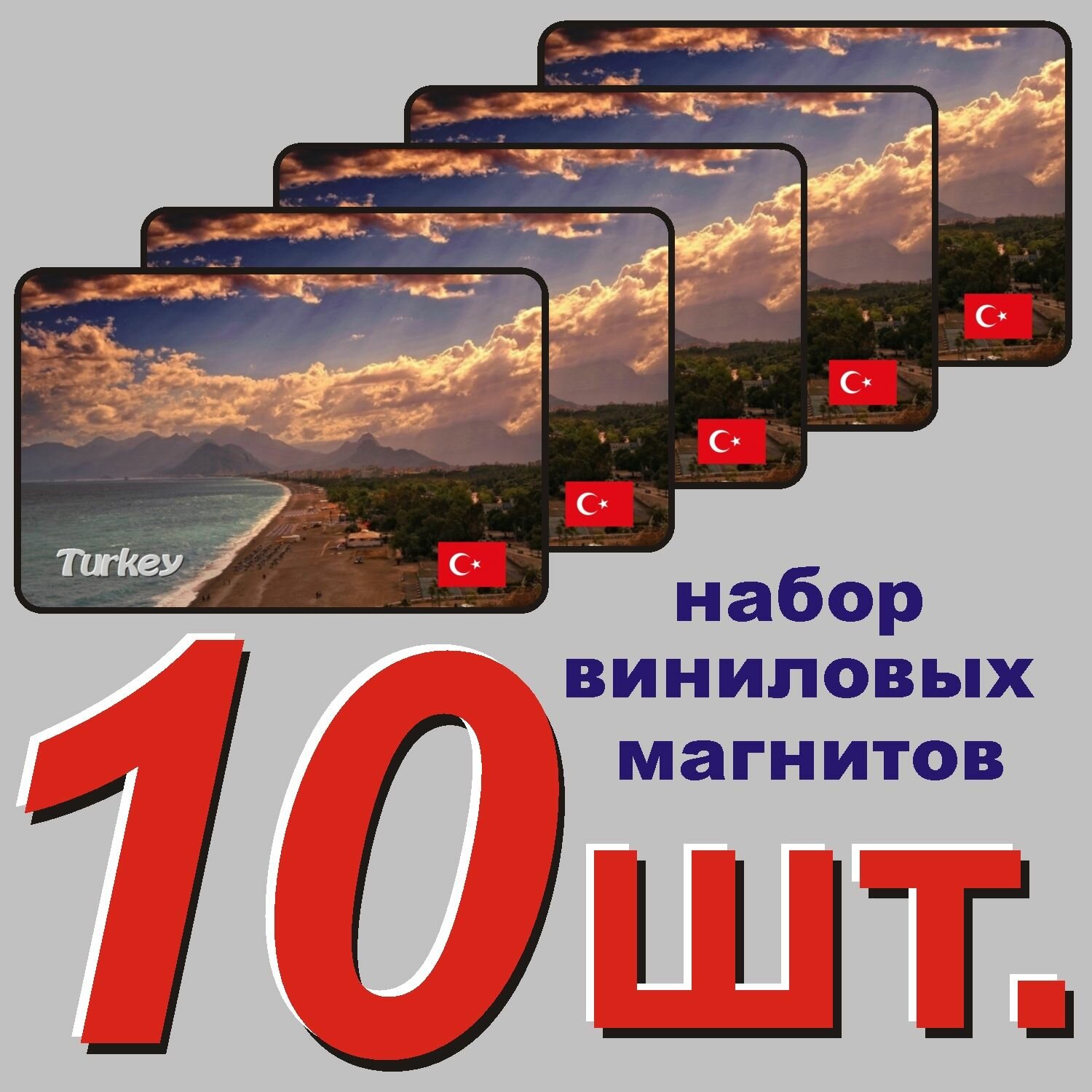 Магнит на холодильник "Турция" 10 шт.