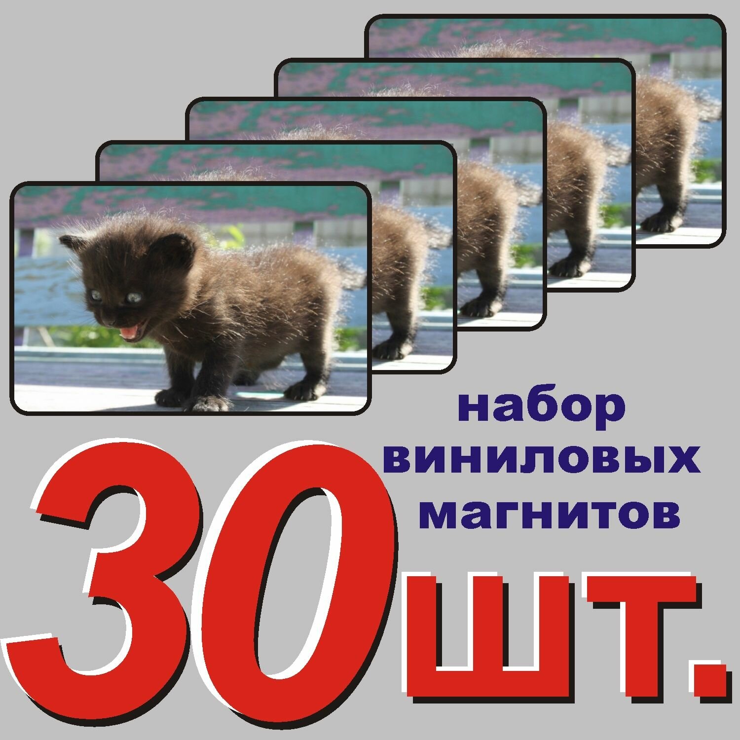 Магнит на холодильник "Котики" 30 шт.