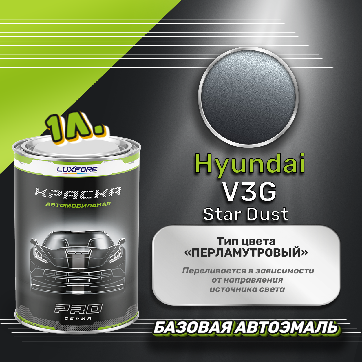 Luxfore краска базовая эмаль Hyundai V3G Star Dust 1000 мл