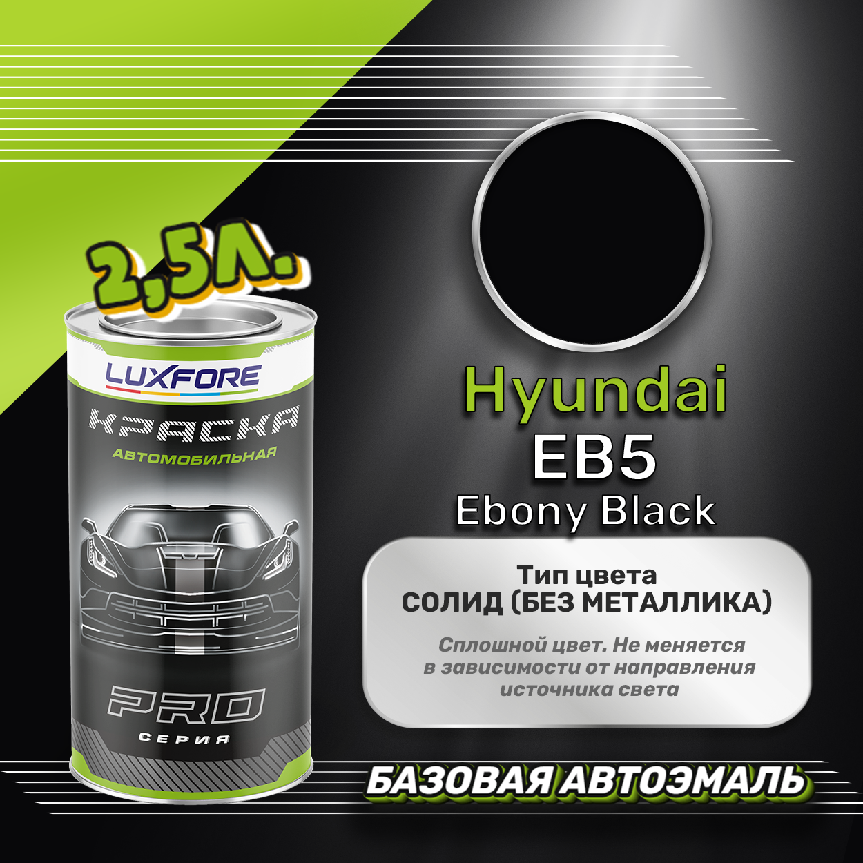 Luxfore краска базовая эмаль Hyundai EB5 Ebony Black 2500 мл