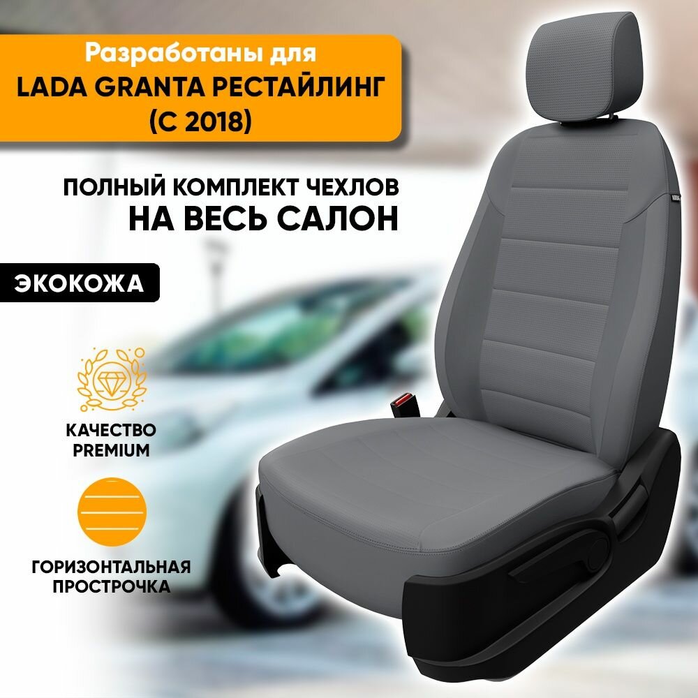Чехлы для автомобильных сидений Lada Granta рестайлинг / Лада Гранта рестайлинг (2018-наст. время) из экокожи, цвет серый, кроме комплектации Luxe (комплект модельных авточехлов)