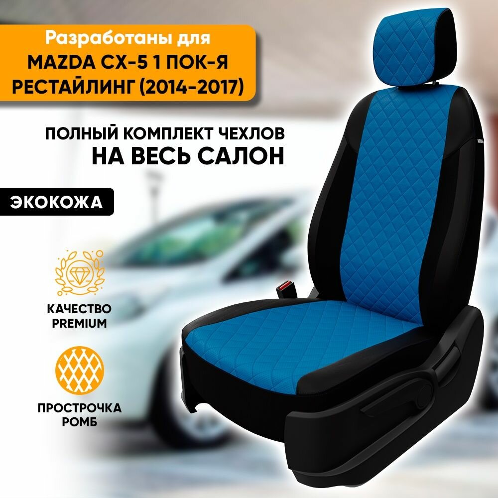 Чехлы для автомобильных сидений Mazda CX-5 1 пок-я рестайл / Мазда СХ-5 1 пок-я рестайл (2014-2017) из экокожи "Ромб", цвет черный + синий, задняя спинка раздельная из 3 частей