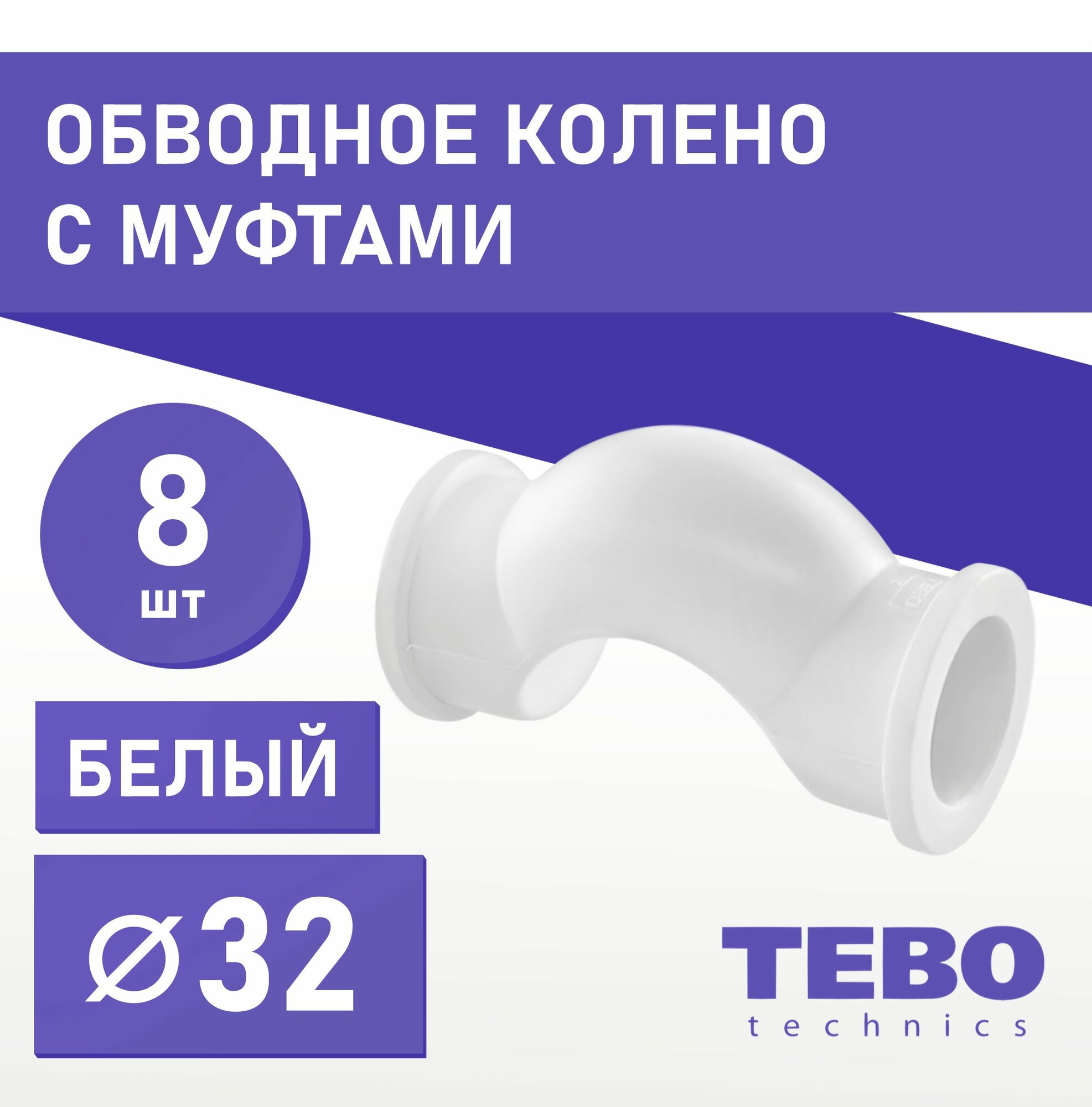 Обвод полипропиленовый короткий 32 мм (комплект 8 шт) Tebo (белый)