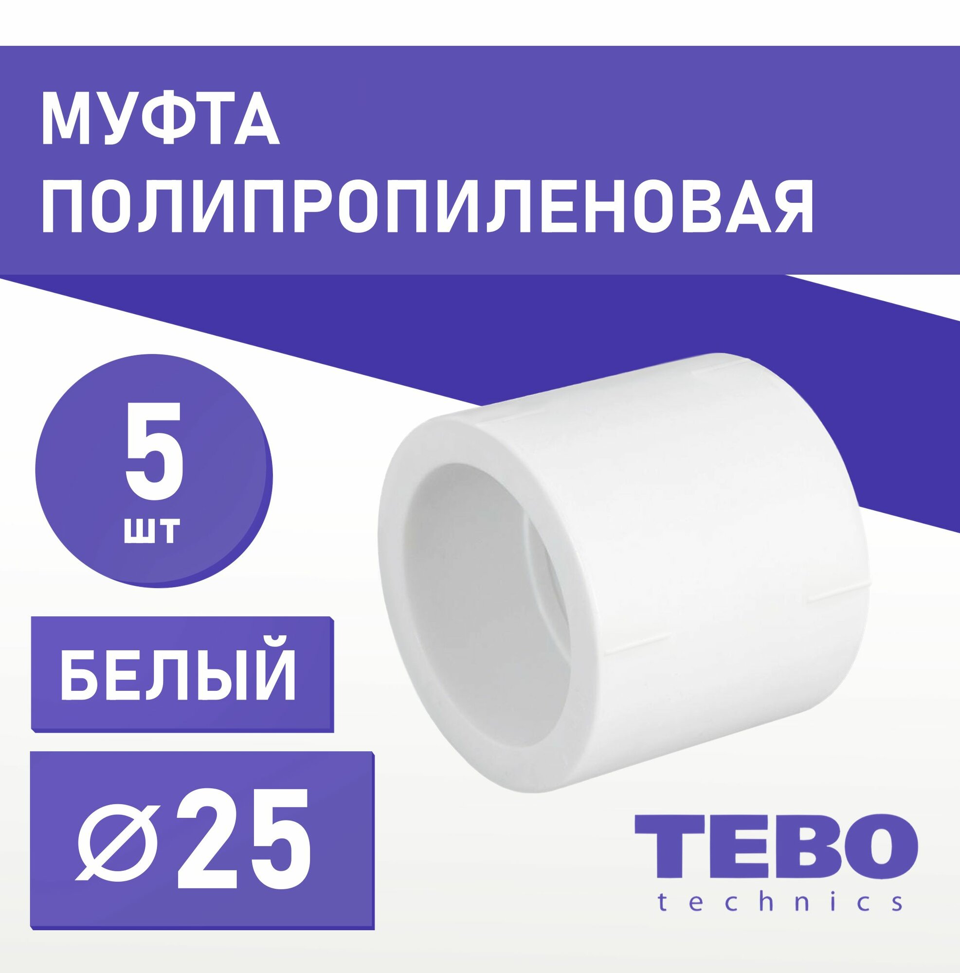 Муфта 25 мм полипропиленовая / фитинг для труб / для отопления (комплект 5 шт) Tebo (белый)