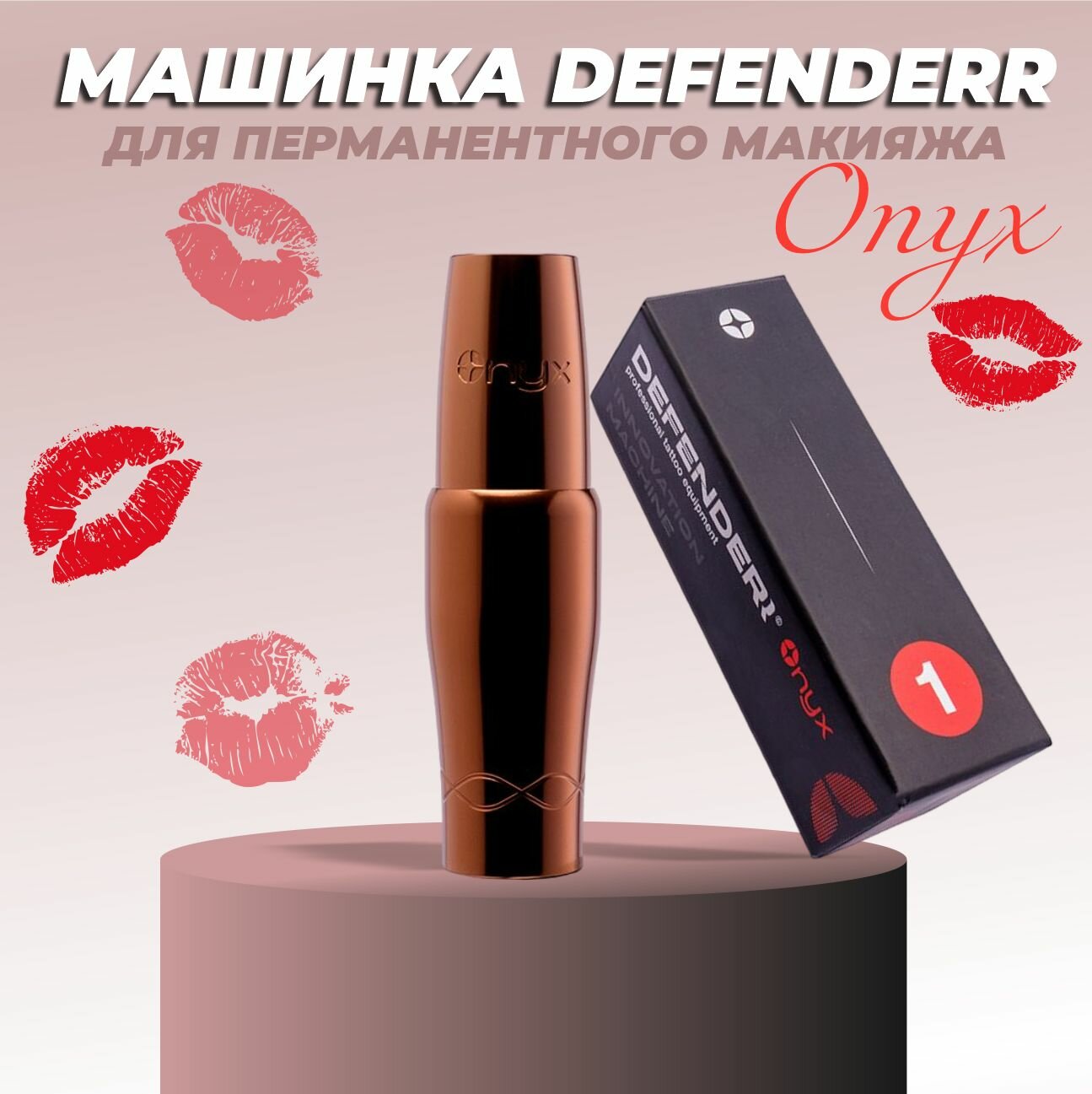 Аппартат для перманентного макияжа, татуажа Defender Onyx Brownstone