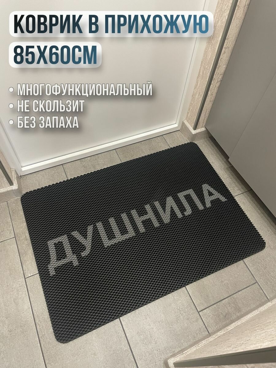 Придверный коврик в прихожую из ЭВА
