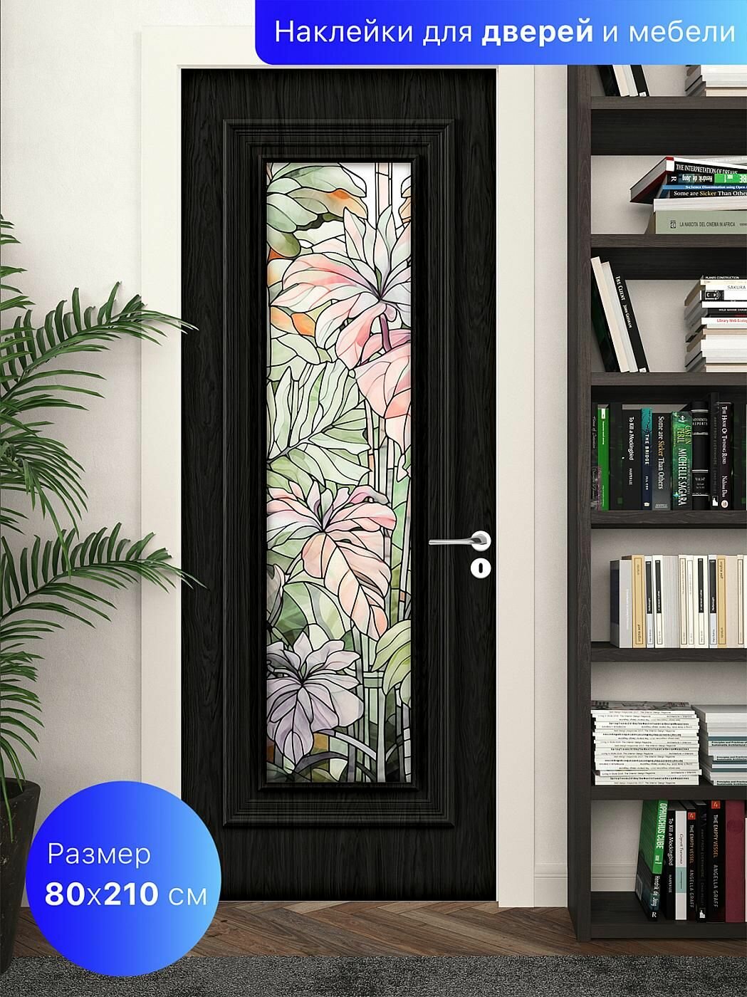 Самоклеящаяся пленка на дверь 80х210 см. Самоклейка для мебели. Интерьерная наклейка