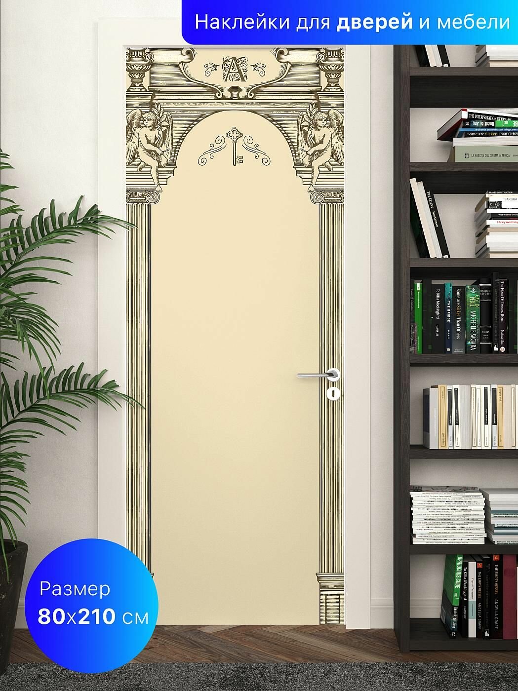 Самоклеящаяся пленка для мебили и дверей 80х210 см. Интерьерная наклейка на дверь.