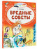 Вредные советы Остер Г. Б.