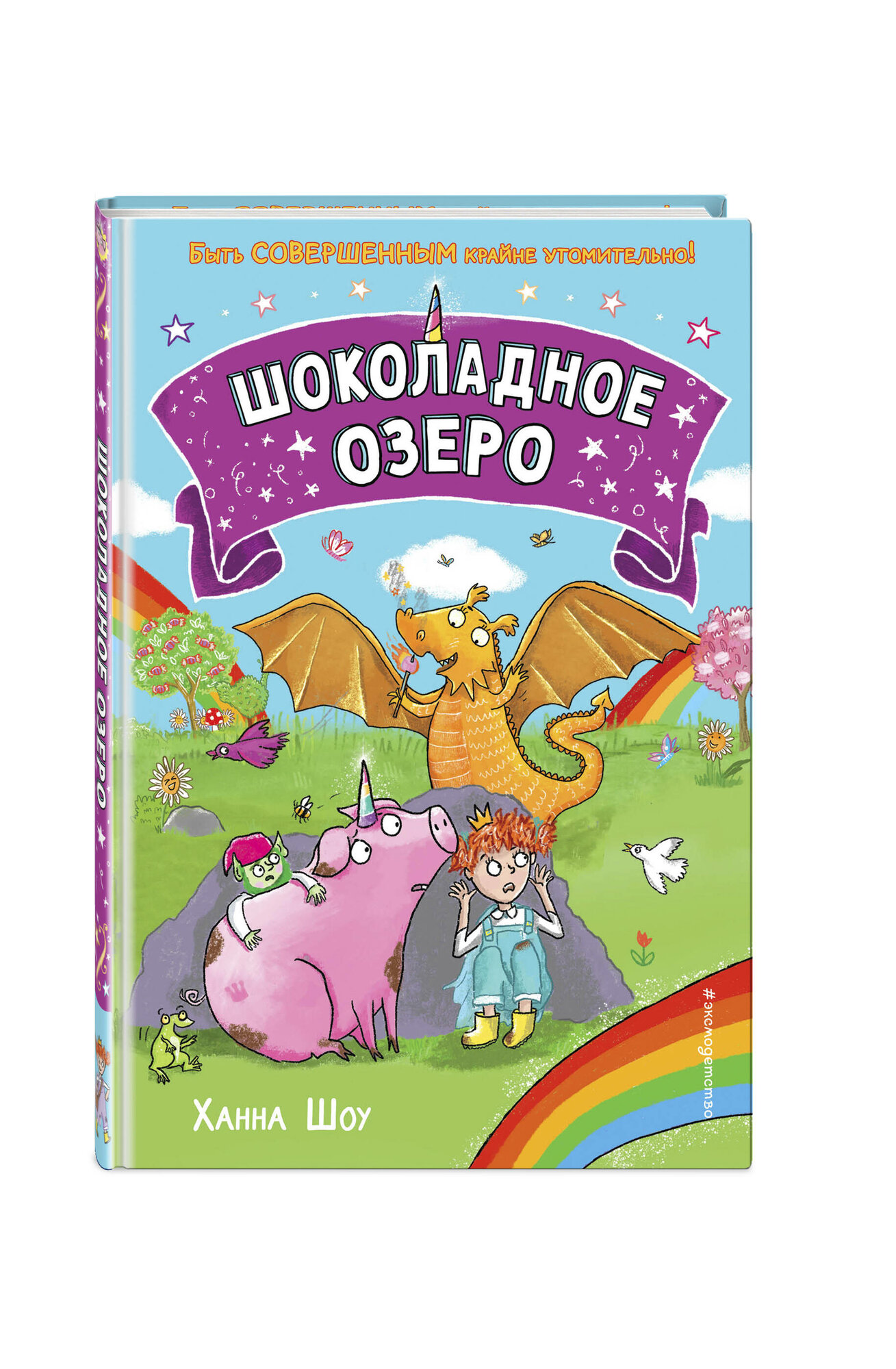 Шоу Х. Шоколадное озеро (выпуск 2)