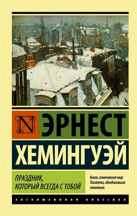 АСТ/ПБ/ЭксклюзКлас/Праздник, который всегда с тобой/Э. Хемингуэй
