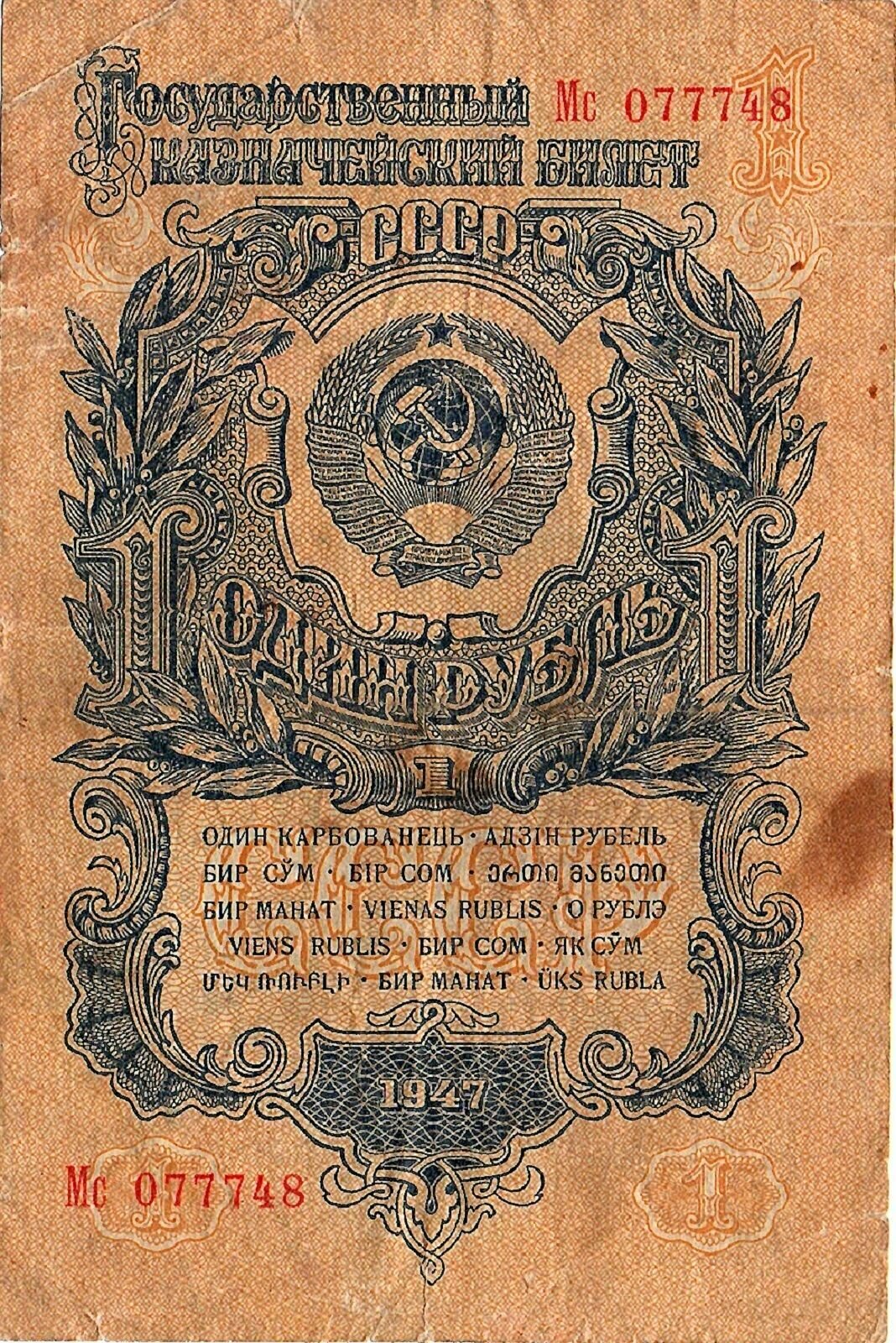 Рубль 1947 года Мс 077748