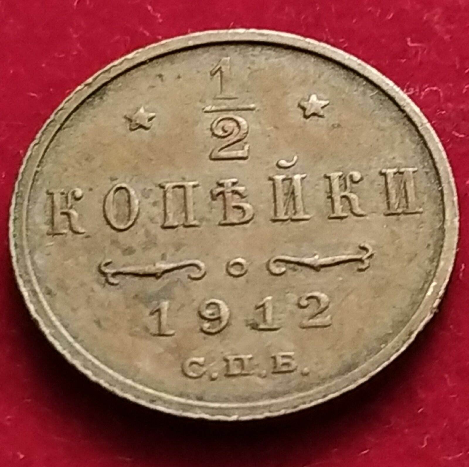 1912 год 1/2 копейки Николай 2