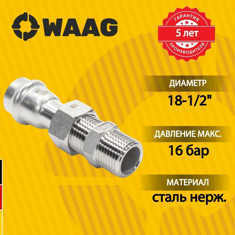 Американка пресс - резьба наружная 18-1/2", сталь нержавеющая, WAAG Heavy Inox