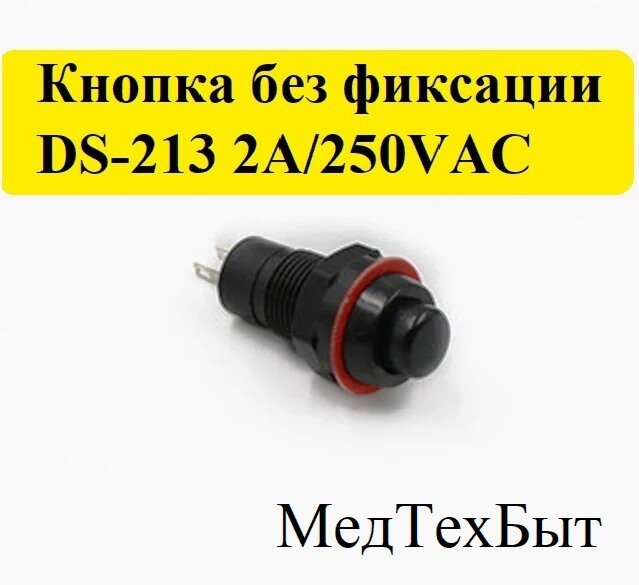 Кнопка DS-213 2A/250VAC без фиксации, черная