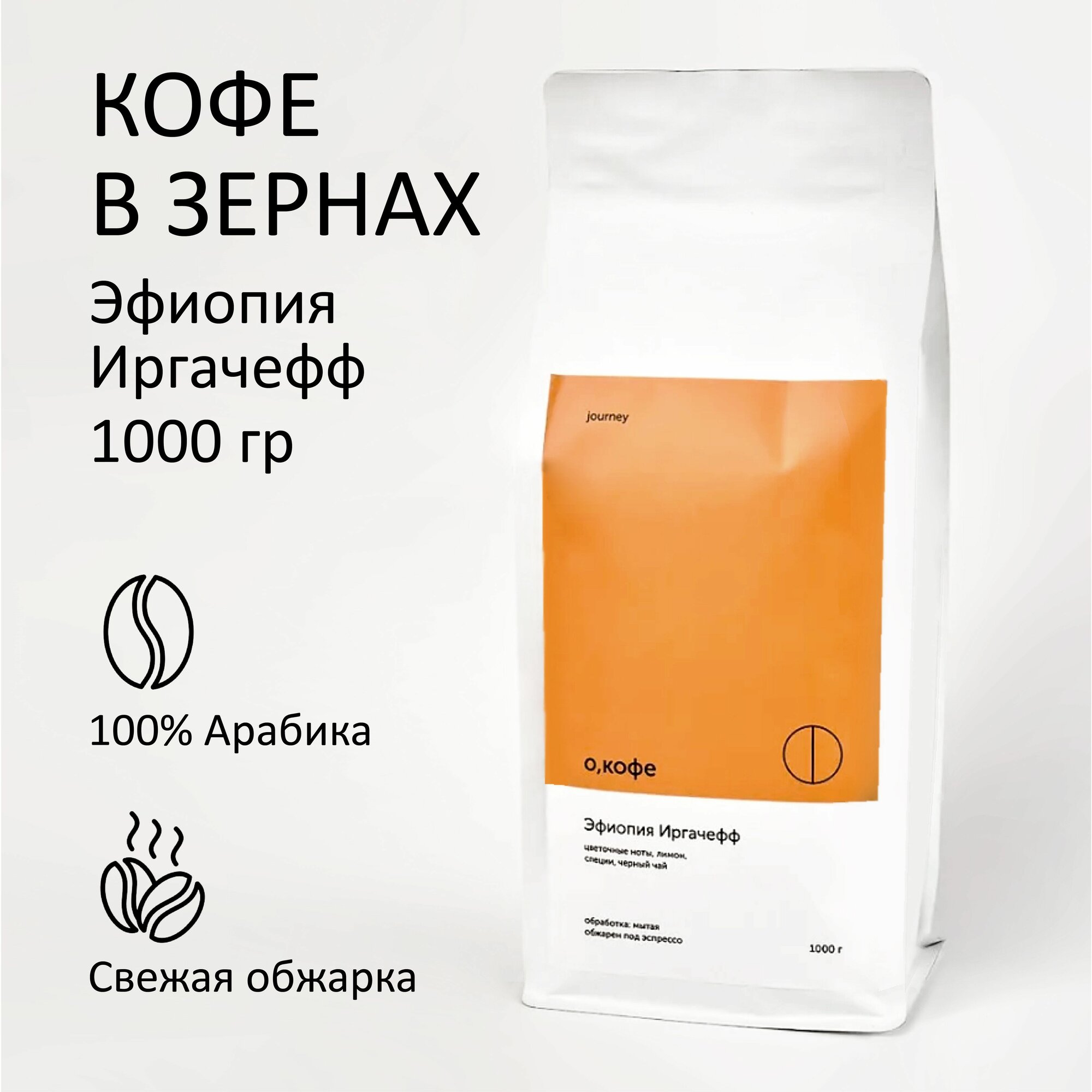 Кофе в зернах О, кофе Эфиопия Иргачефф 1 кг