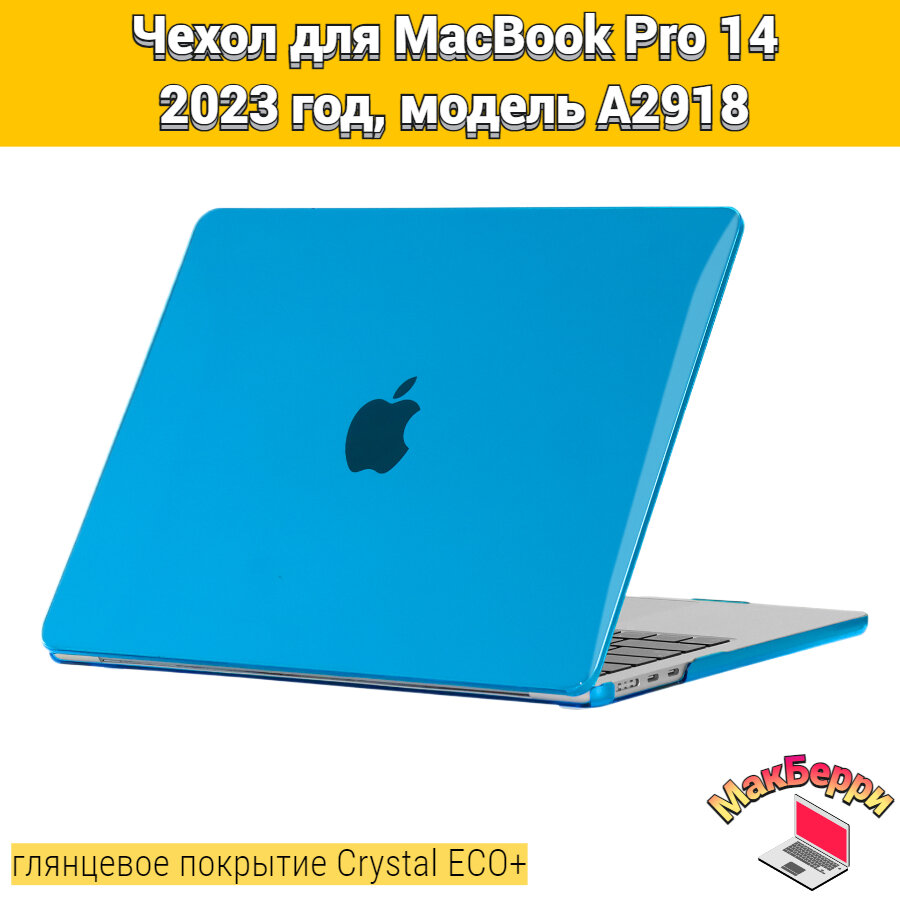 Чехол накладка кейс для Apple MacBook Pro 14 2023 год модель A2918 покрытие глянцевый Crystal ECO+ (голубой)