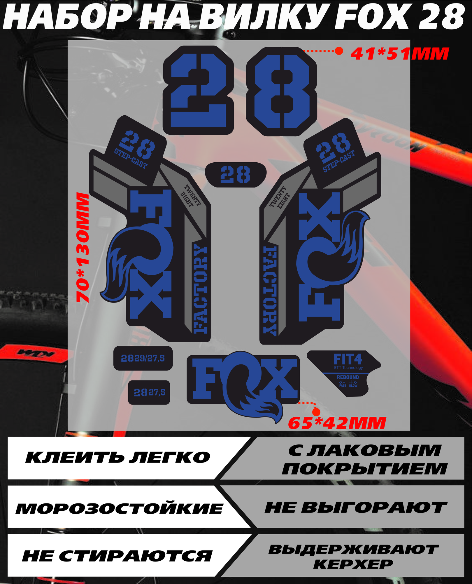 Наклейки на велосипед - фокс 28 синий