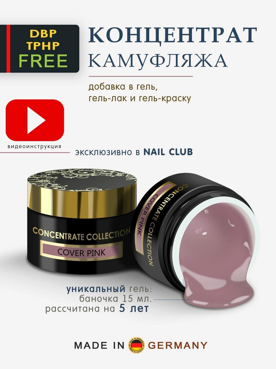 Камуфлирующий гель концентрат для ногтей Nail Club COVER PINK, 15 мл