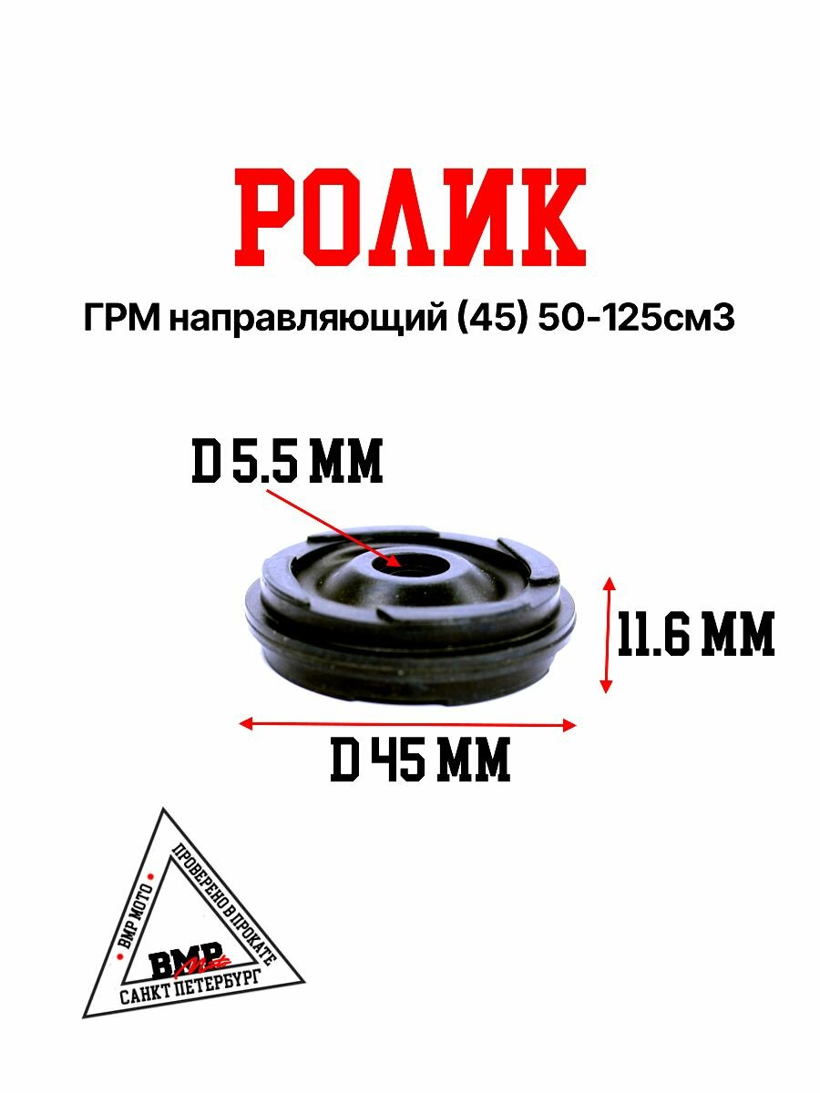 Ролик ГРМ направляющий d 45 на питбайк / эндуро 50-125 см3