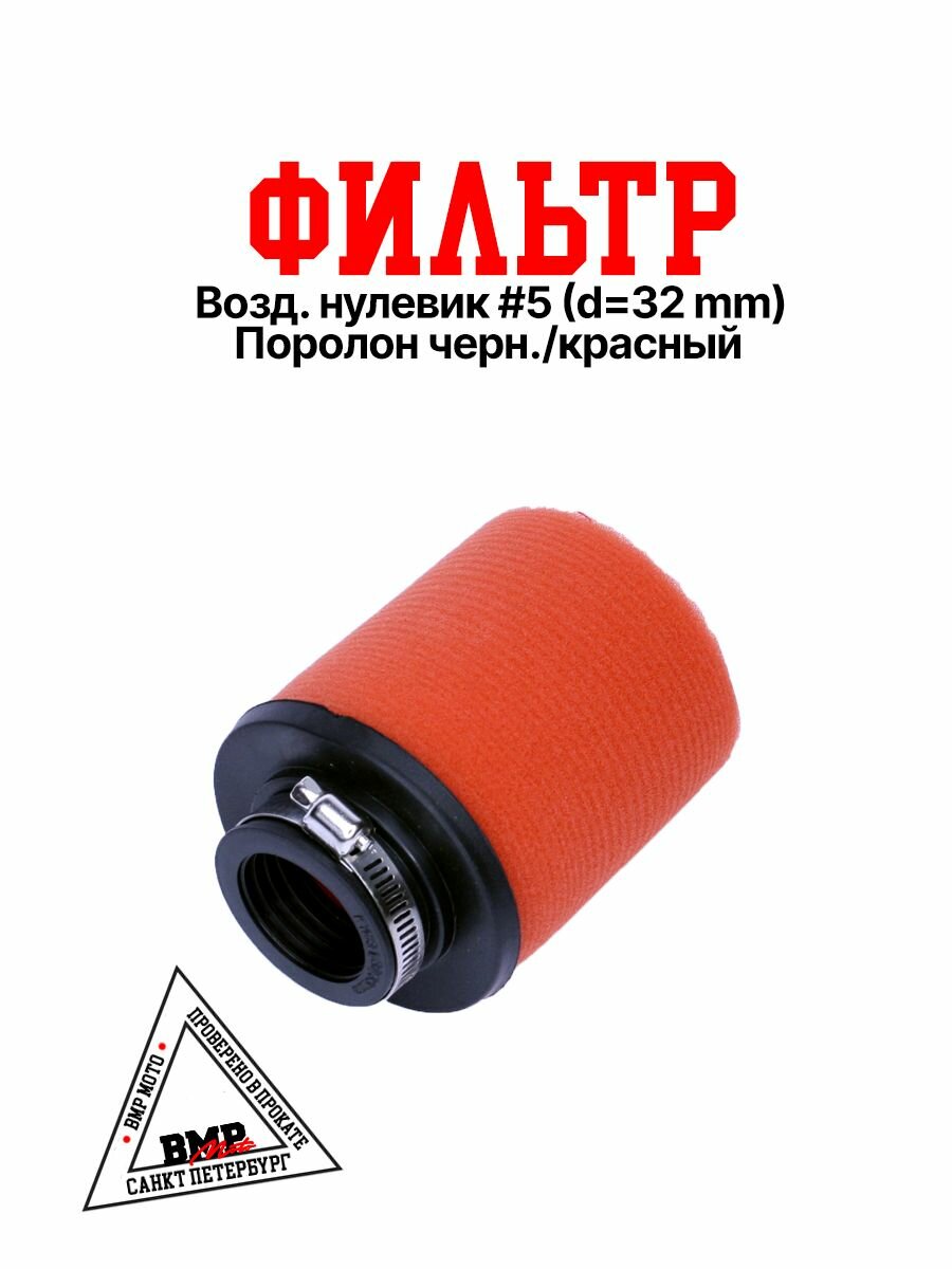 Воздушный фильтр №5 32 мм прямой для питбайка поролон