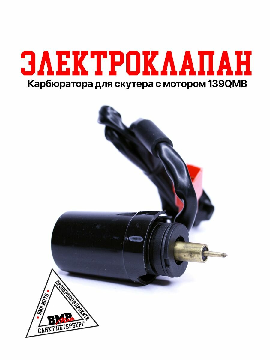 Электроклапан карбюратора для скутера 139QMB,157QMJ,152QMI