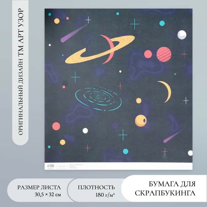 Бумага для скрапбукинга Вселенная, плотность 180 г, 30.5×32 см, 5 шт.