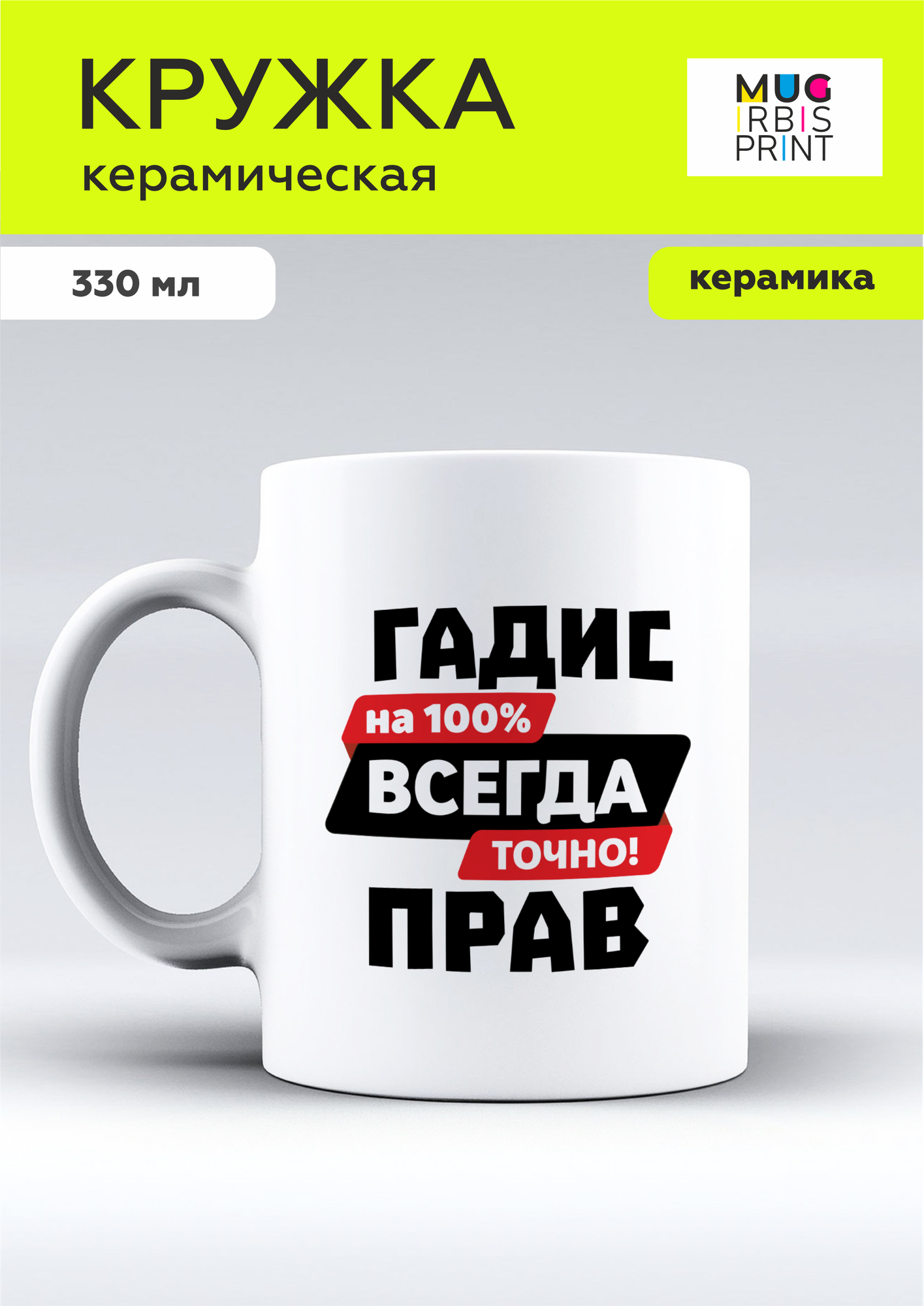 Белая керамическая кружка с именем для Гадиса с приколом и мемом "Гадис всегда прав", для чая и кофе, 330 мл