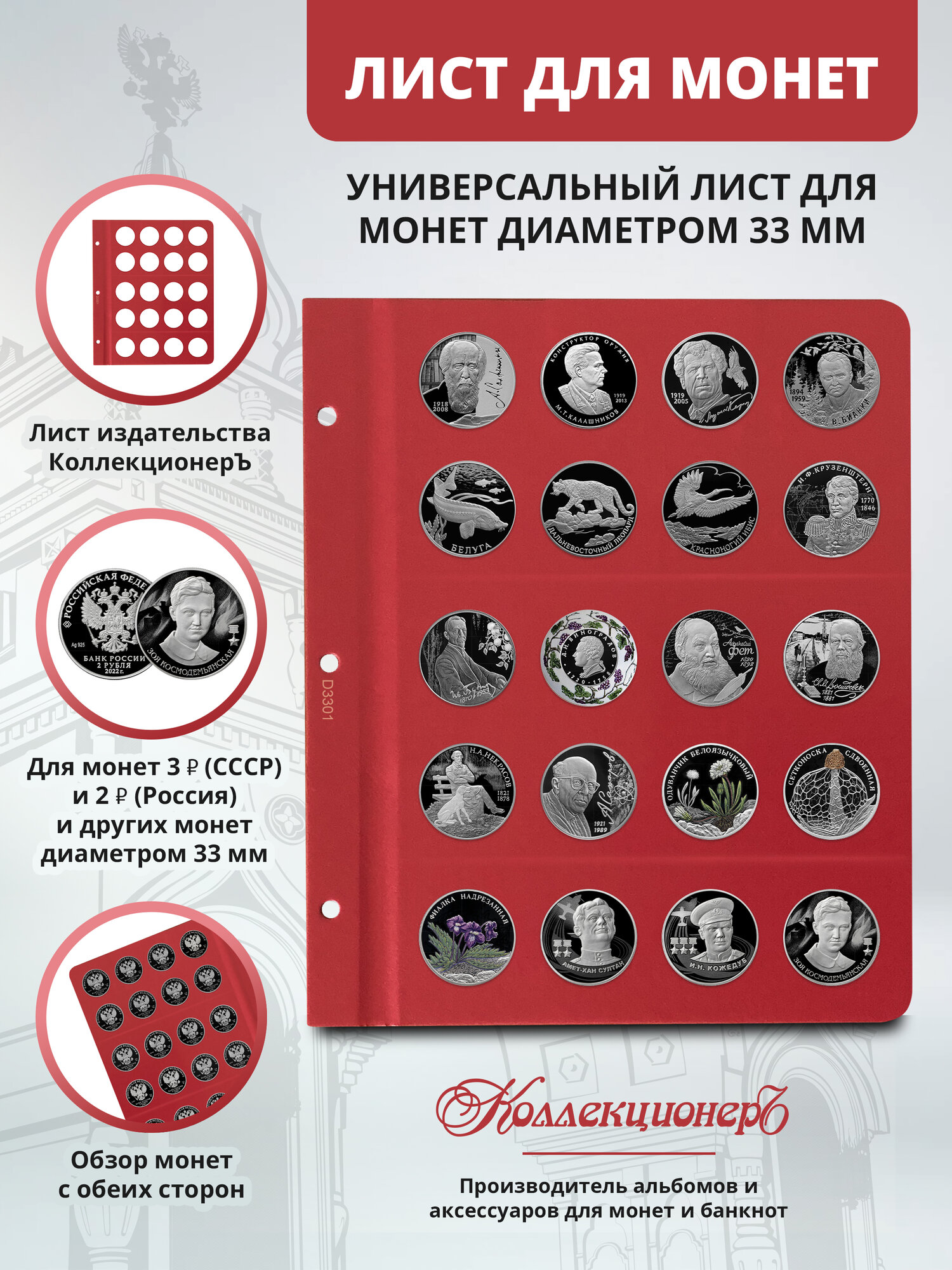 Универсальный лист для монет России диаметром 33 мм