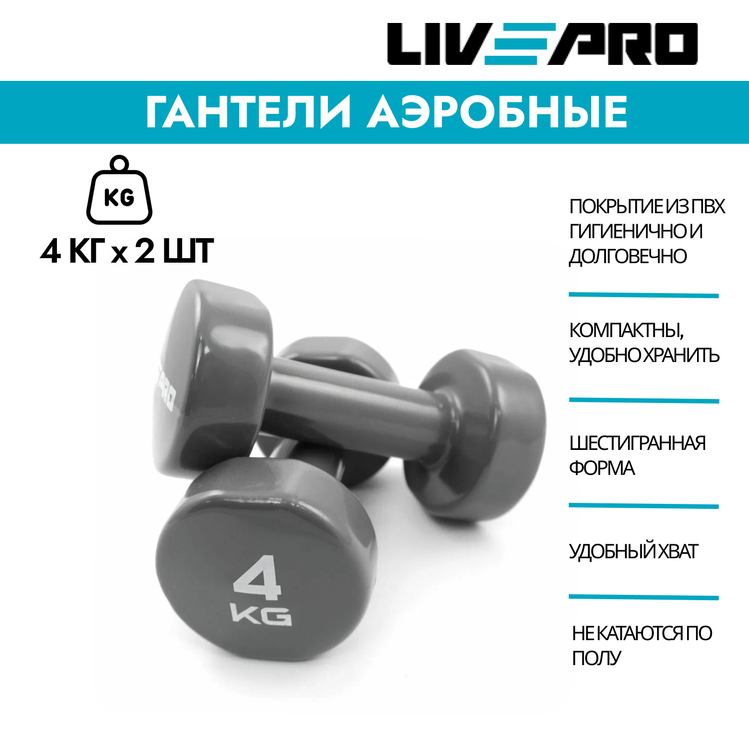 Гантели для аэробики LIVEPRO Colored Studio Dumbbell, 2 шт. по 4 кг, серый
