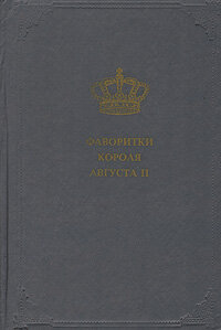 Фаворитки короля Августа II