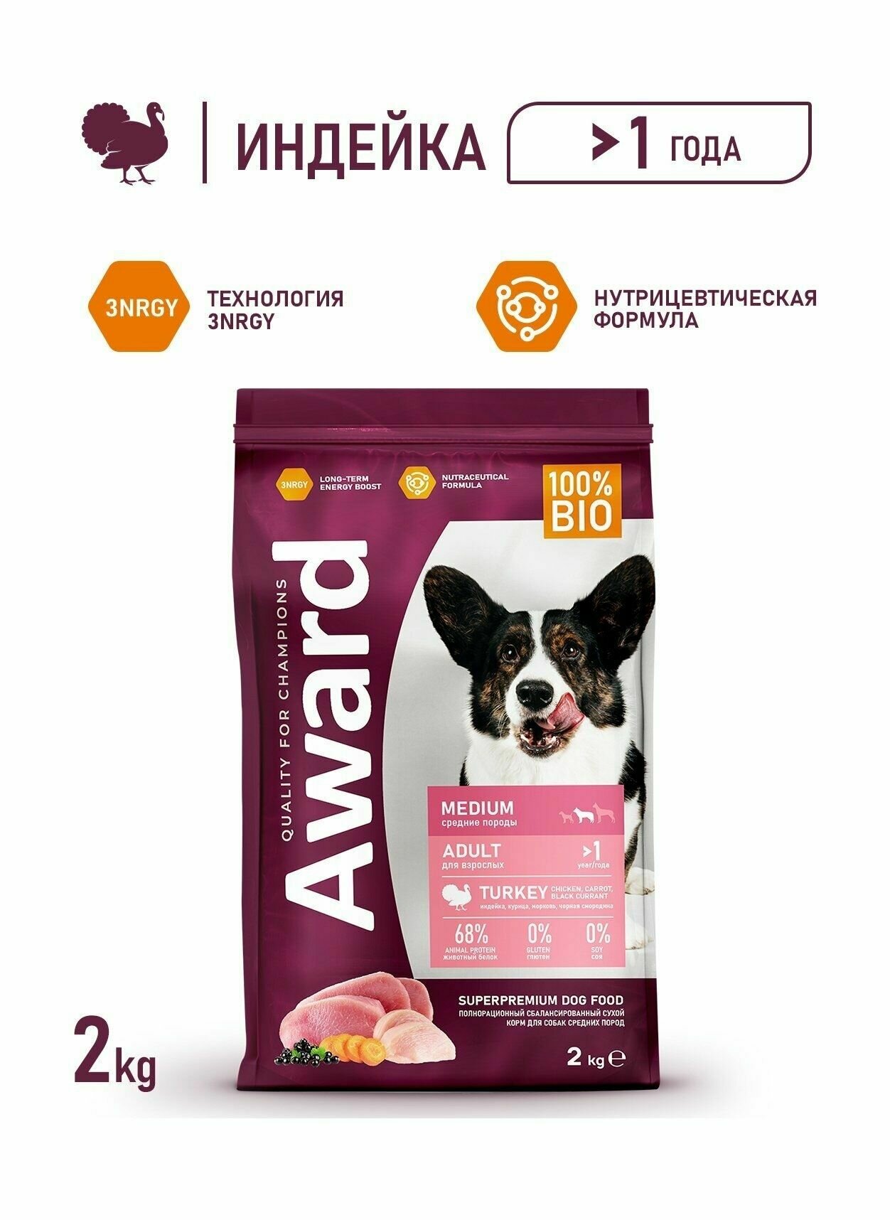 Award - Сухой корм для взрослых собак средних пород с индейкой и курицей с добавлением моркови и черной смородины (2кг)