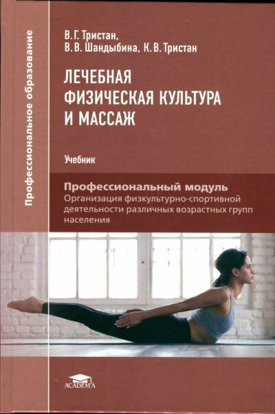 Тристан В. Г, Шандыбина В. В, Тристан К. В. - Лечебная физическая культура и массаж.