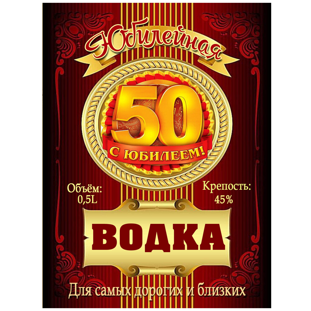 Этикетки - наклейки на бутылку "Юбилей, 50 лет", на самоклеящейся основе. /10х7 см /32 шт