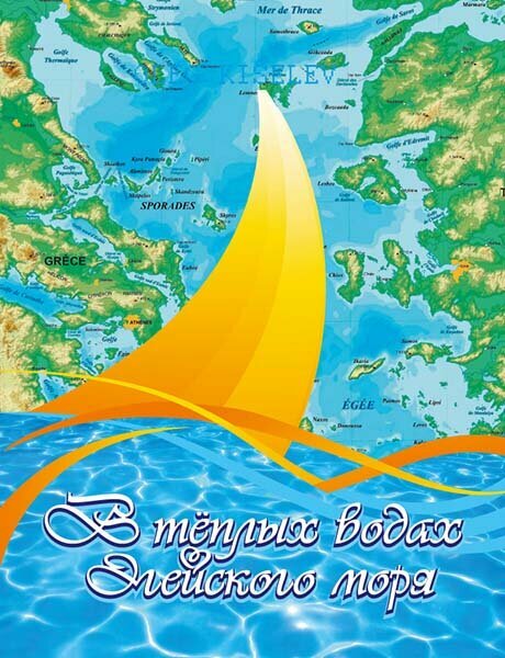 Киселёв О. В теплых водах Эгейского моря, издательство MPI